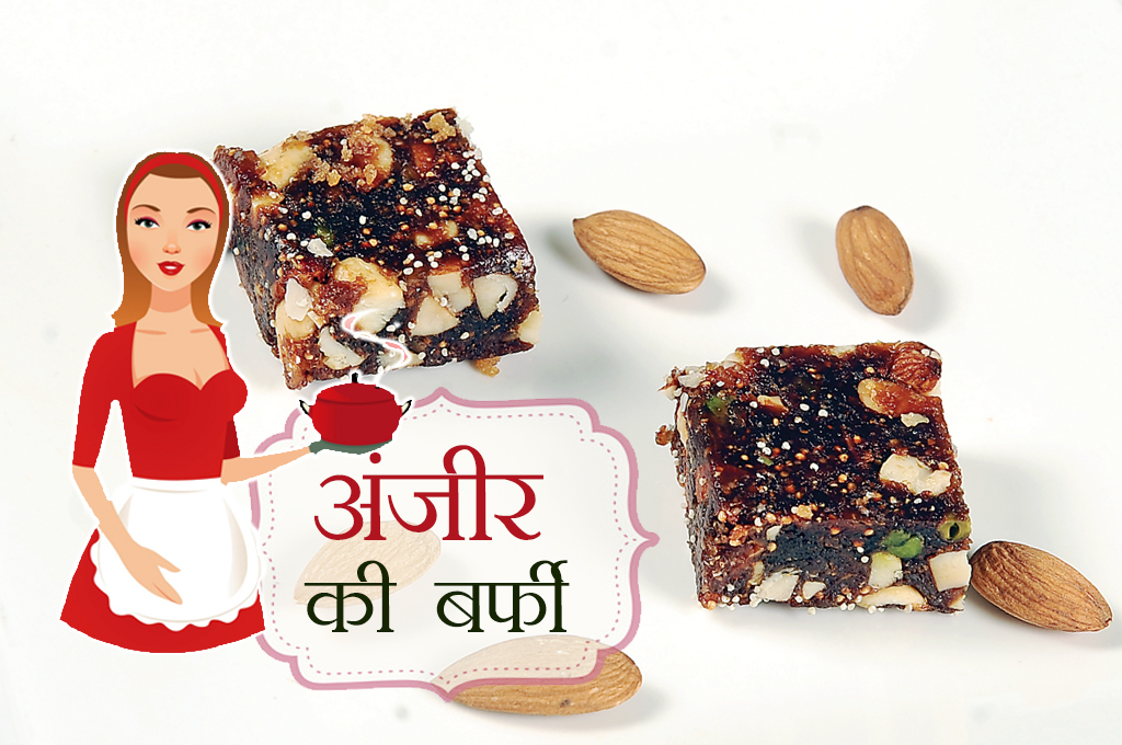 अंजीर की बरफी - Sarita Magazine